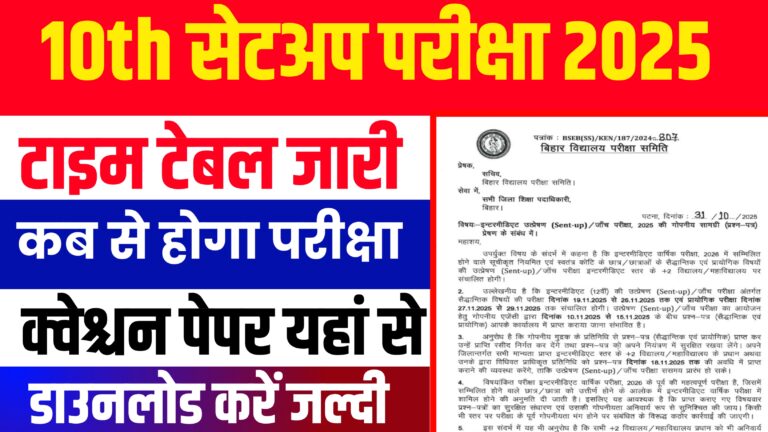 Bihar Board 10th Sent-Up Exam 2025 Time Table: कक्षा 10वीं के लिए सेंट ...